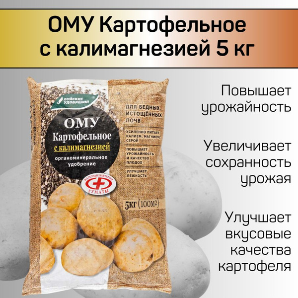 ОМУ "Картофельное с калимагнезией", 5 кг - купить с доставкой по ...