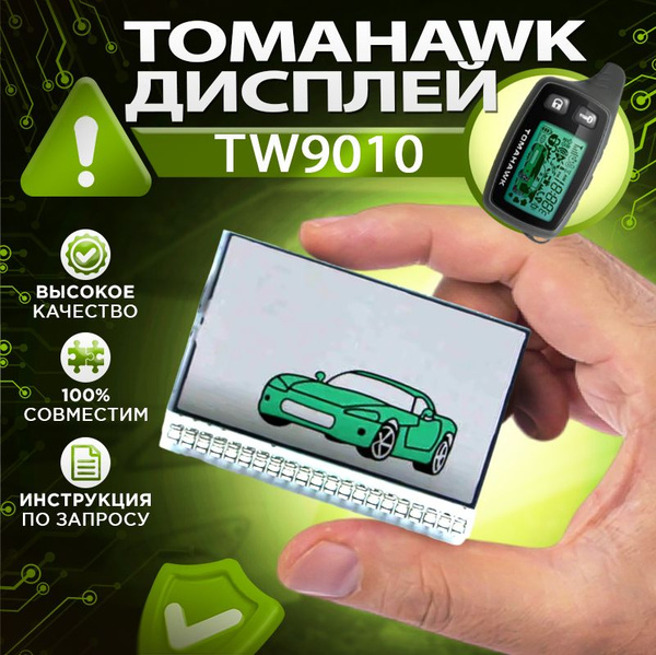 Запчасть брелока автосигнализации Tomahawk TW9010_Да купить по выгодной цене в интернет-магазине ...