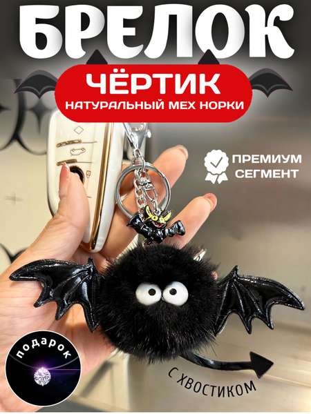 Брелок для ключей и на сумку из натурального меха "Чертик". Черный. На ...