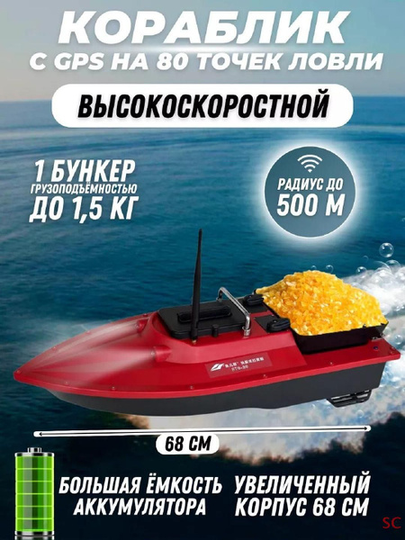Прикормочный кораблик для рыбалки с GPS S70-30 ,Прикормочный кораблик ...