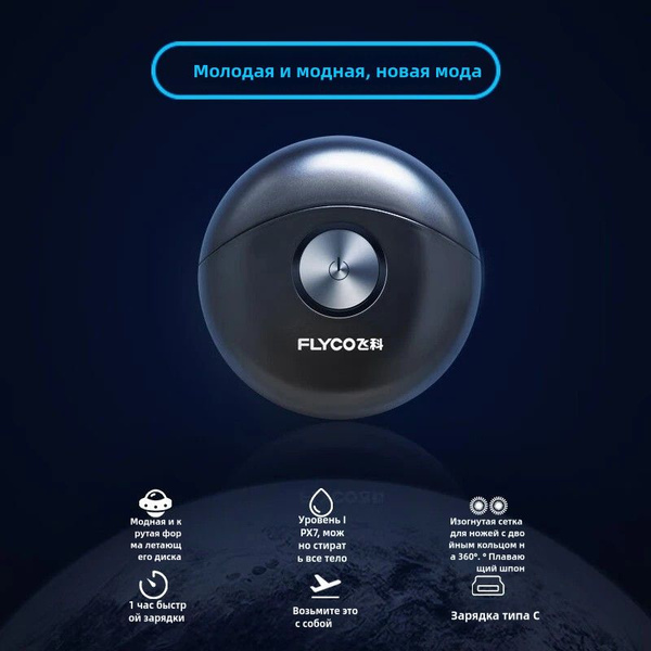 Электробритва FLYCO FS891 - купить по выгодным ценам в интернет-магазине OZON (1664922524)