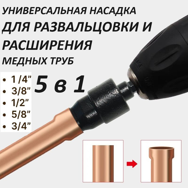 Универсальная насадка для расширения и развальцовки медных труб 5 в 1 ...