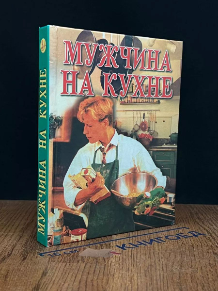 Мужчина на кухне - купить с доставкой по выгодным ценам в интернет ...