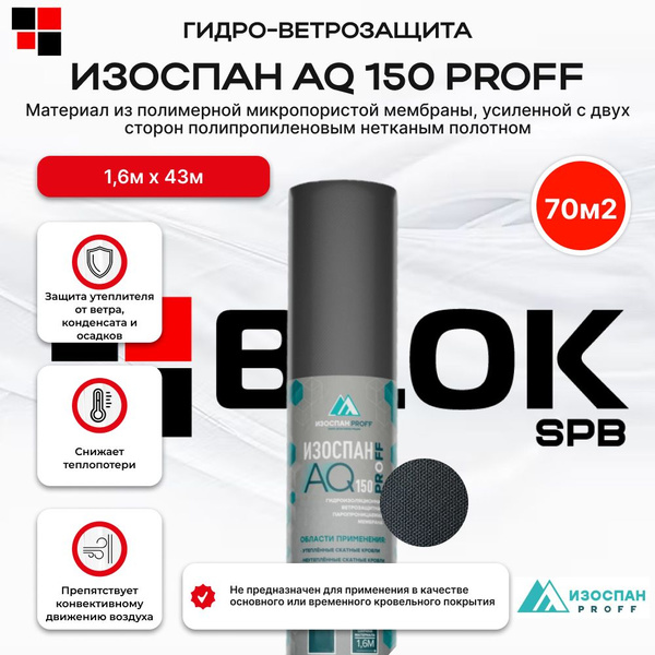 Изоспан AQ Proff 150 70 м2 гидроизоляционная ветрозащитная паропроницаемая мембрана - купить с ...