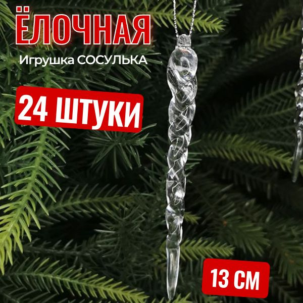 Елочная игрушка новогодняя сосульки - купить по выгодной цене в ...