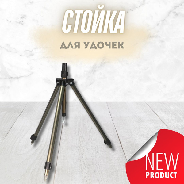 Стойка-тренога для удочки Kaida / подставка для удилищ телескопическая ...