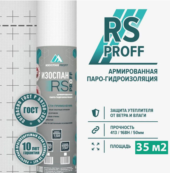 Пароизоляция ИЗОСПАН RS proff 35 м2 , армированная пароизоляционная пленка для стен, потолка ...