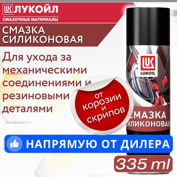 Смазка силиконовая (335 мл) ЛУКОЙЛ (LUKOIL) - купить в интернет ...