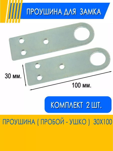 Проушина для навесного замка 30 х 100 мм. 2 шт. - купить с доставкой по ...