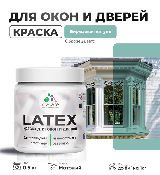 Акриловая краска для дверей и окон Malare Latex по дереву с антисептическим эффектом ...