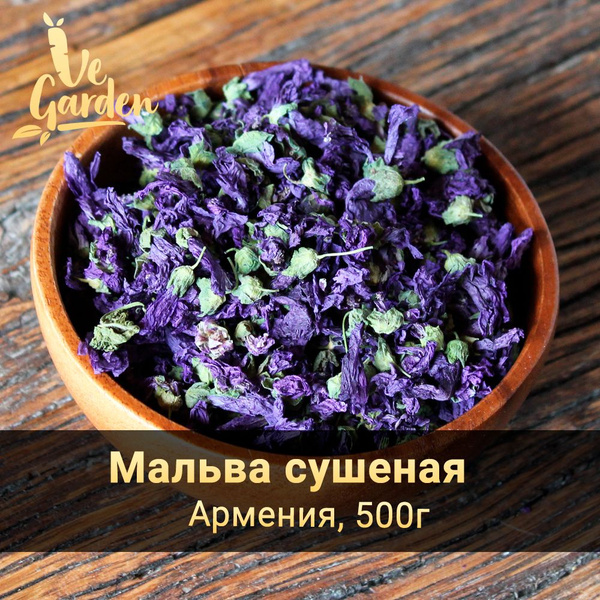 Мальва сушеная, 500 гр. Сушеные травы VeGarden - купить с доставкой по ...
