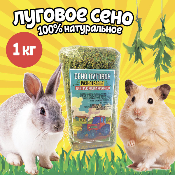 Сено луговое для кроликов, морских свинок, хомяков и грызунов 1000г ...