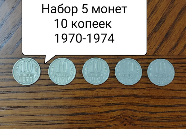 Набор, коллекция 5 монет - 10 копеек СССР (с 1970-1974) в подарочной упаковке - купить в ...