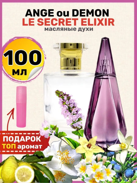 Духи масляные Le Secret Elixir Ангел и Демон парфюм женские - купить с ...