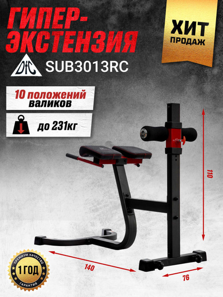 Гиперэкстензия DFC 1_SUB3013RC купить по выгодной цене в интернет-магазине OZON (290770627)