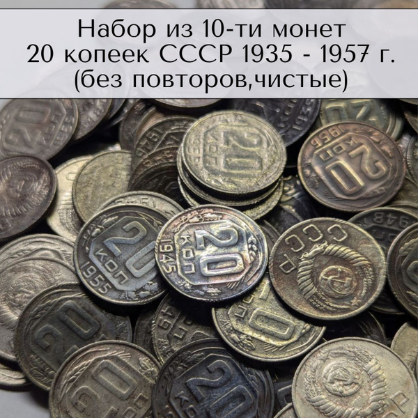 Набор из 10-ти монет 20 копеек СССР (1935 г.-1957 г.) - купить в интернет-магазине OZON с ...