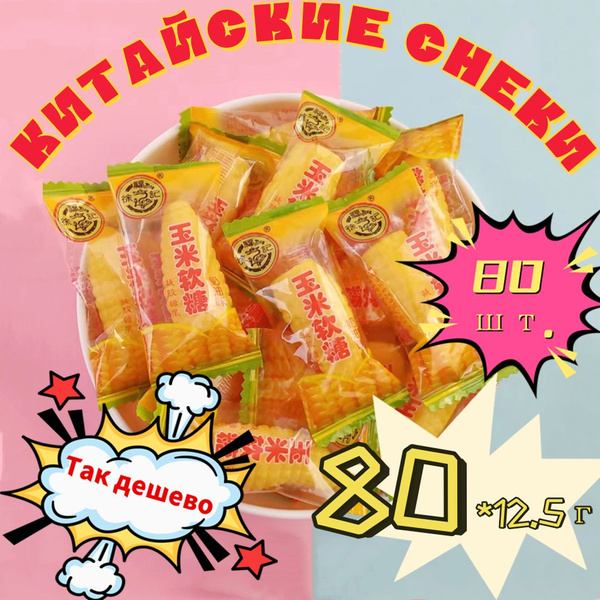китайские снеки,кукуруза,Мягкие конфеты,1000 г - купить с доставкой по ...