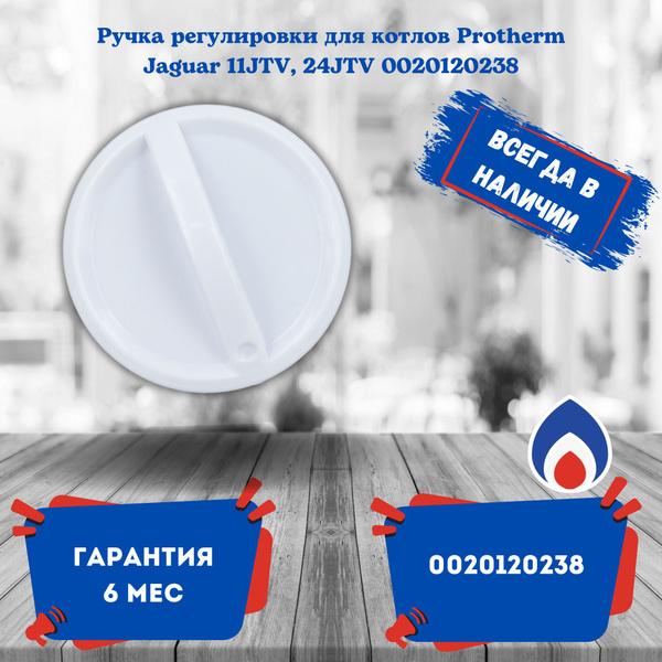 Ручка регулировки для котлов Protherm Jaguar 11JTV, 24JTV 0020120238 ...