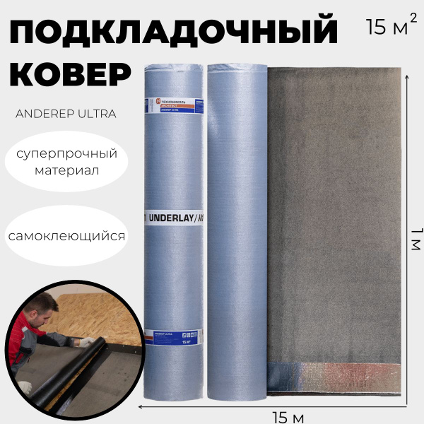 Подкладочный самоклеющийся ковер ТехноНИКОЛЬ ANDEREP ULTRA (15м2) для ...