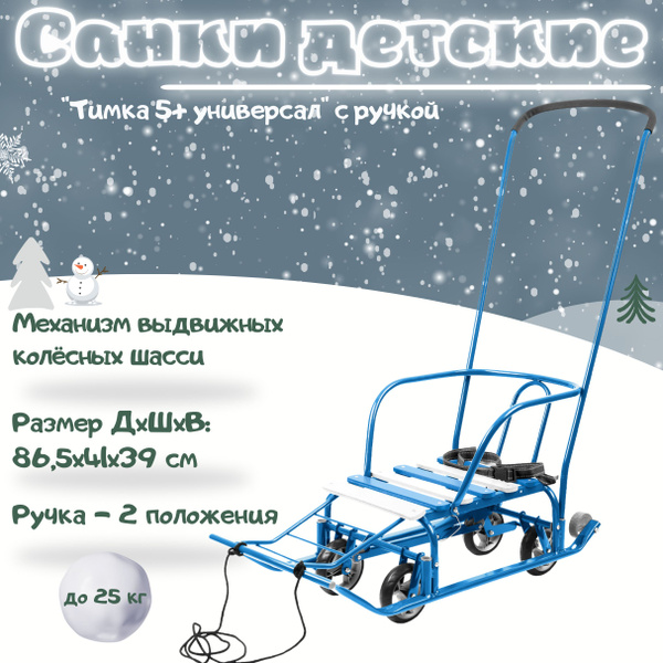 Санки детские NIKA с колесами зимние Тимка 5+ универсал с ручкой ...