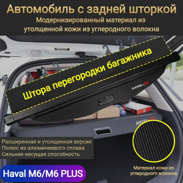 Автомобиль с задней шторкой/Haval M6/M6PLUS/модернизированный материал из утолщенной кожи из ...
