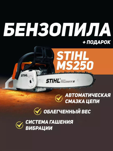 Штиль бензопила бензиновая цепная - купить с доставкой по выгодным ...