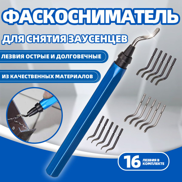 Набор с 15 лезвиями, Нож-шабер для снятия фаски по металлу и пластику ...