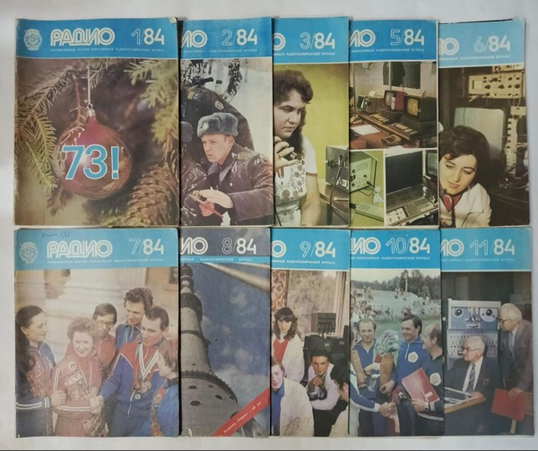 Журнал "Радио". № 1-3, 5-11 / 1984 (в комплекте 10 книг) | Гороховский Анатолий Владимирович ...
