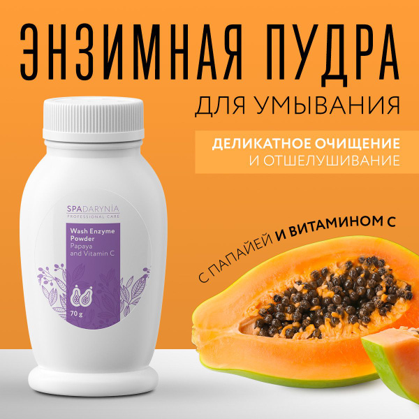 Spadarynia / Энзимная пудра для умывания лица для всех типов кожи ...