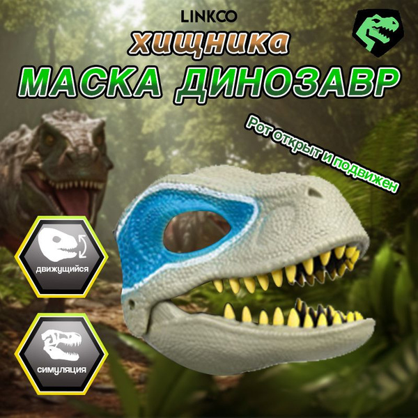 Маска динозавра раптора интерактивная Мир Юрского периода - купить по ...