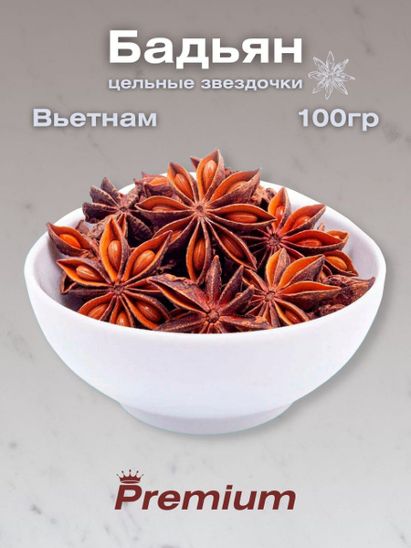 Бадьян целый звездочки 100гр купить на OZON по низкой цене (1951714231)