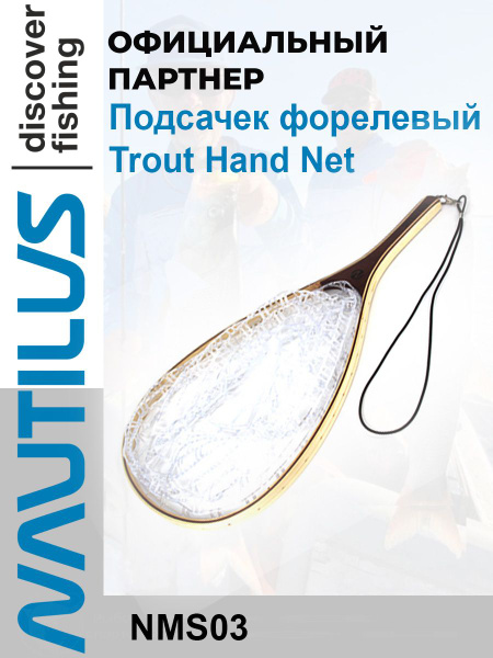 Подсачек форелевый Nautilus Trout Hand Net NMS03 - купить с доставкой ...