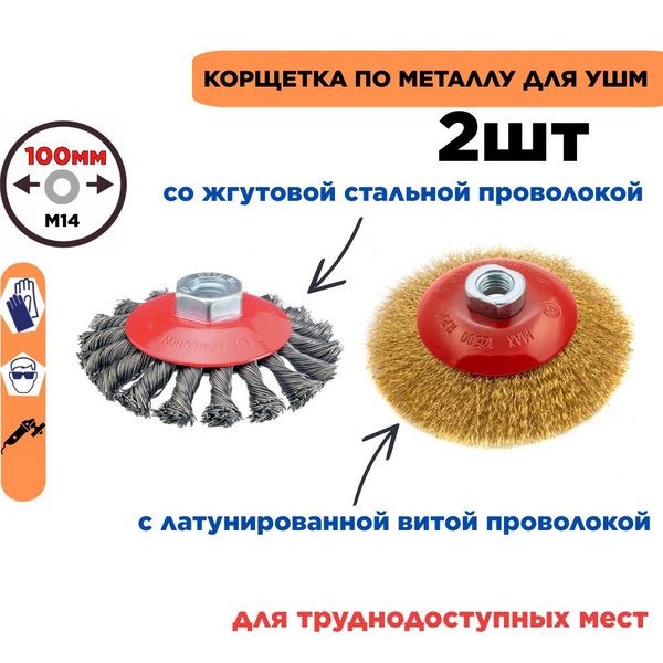 Щетка по металлу коническая набор 2шт 100мм. Для удаления ржавчины ...