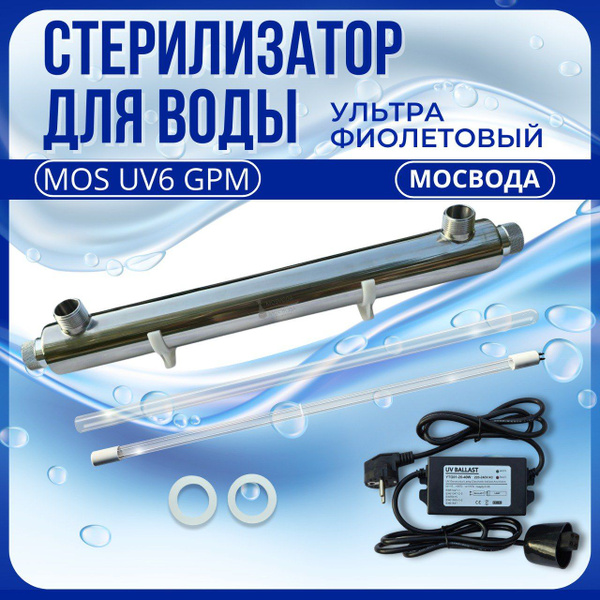 УФ стерилизатор для воды MOS UV6 GPM - купить с доставкой по выгодным ...