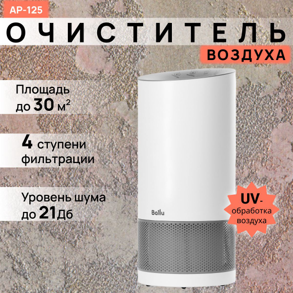 Очиститель воздуха Ballu AP-125, белый - купить по выгодным ценам в интернет-магазине OZON ...