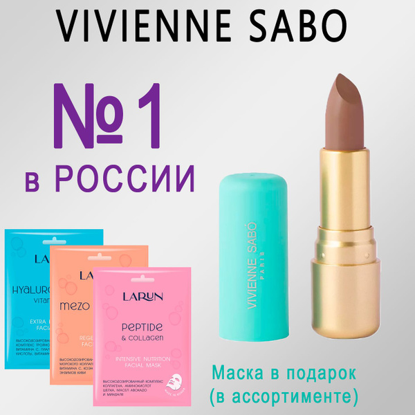 Губная помада Vivienne Sabo Nude Createur, кремовая текстура, тон 17 ...