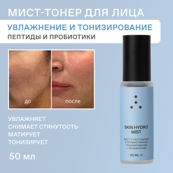 Мист спрей для лица SkinHydro увлажняющий с пептидами и пробиотиками ...
