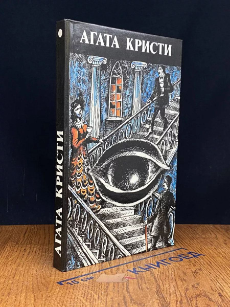 В 4.50 из Паддингтона - купить с доставкой по выгодным ценам в интернет ...