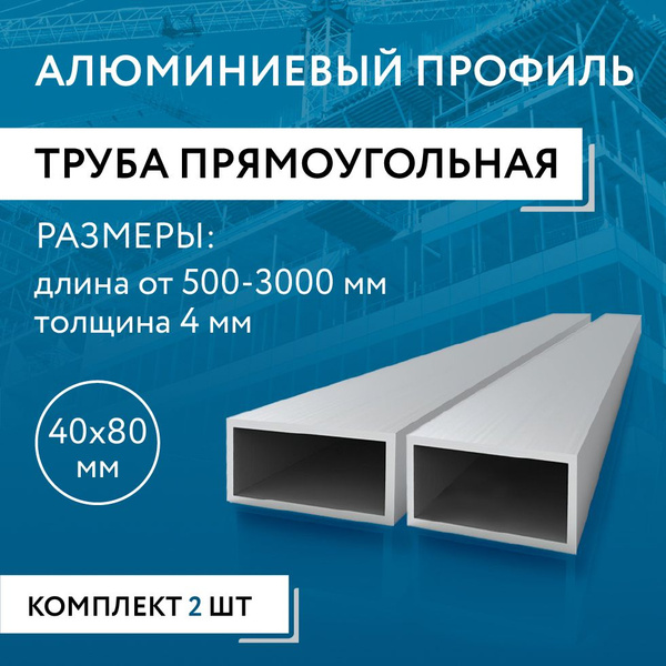 Труба профильная прямоугольная 40x80x4, 1800 мм НАБОР 2 изделия 180 см ...