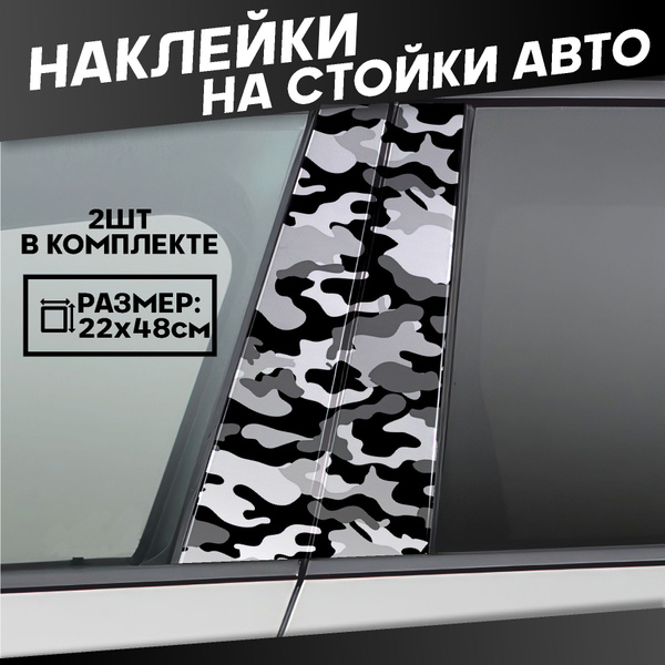 Наклейки на стойки дверей авто Текстура Камуфляж - купить по выгодным ...