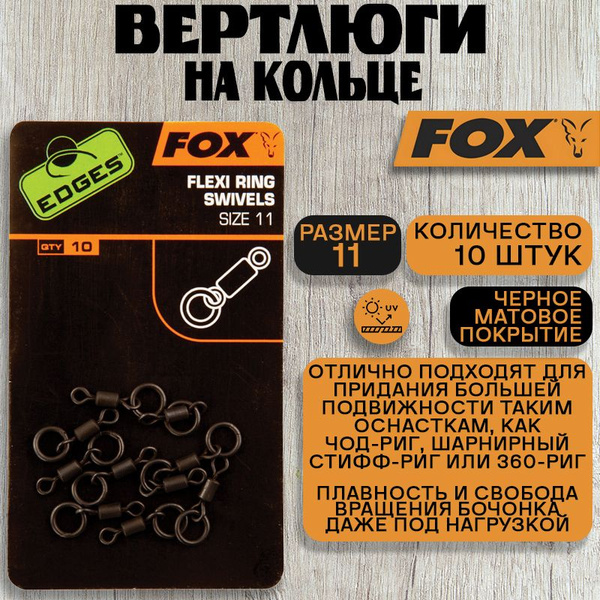 Вертлюги с кольцом Fox Flexi Ring Swivel Size 11 купить c доставкой на OZON по низкой цене ...