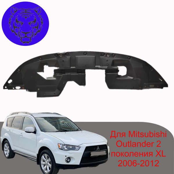 Защита/пыльник бампера и двигателя на Mitsubishi Outlander 2 поколения ...