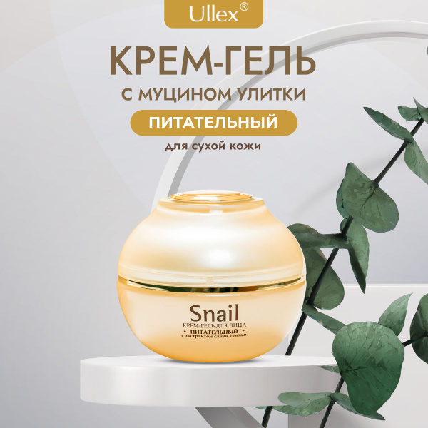 Питательный крем для лица Ullex Snail с муцином улитки, текстура крема ...