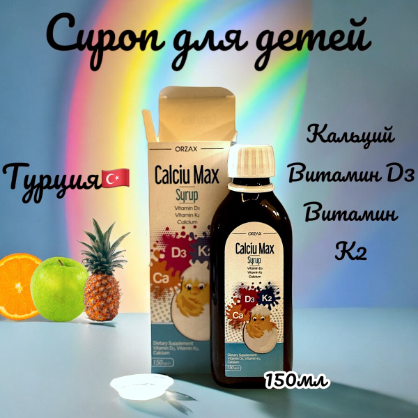 ORZAX Calcium Max Syrup Vitamin D3, Vitamin K2, Calcium/Кальций макс ...