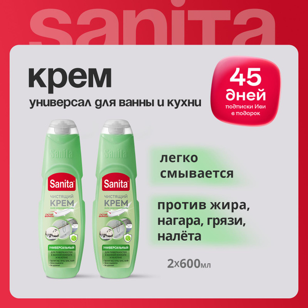 Средство чистящее для кухни SANITA, крем УНИВЕРСАЛ, Зеленый чай и лайм ...