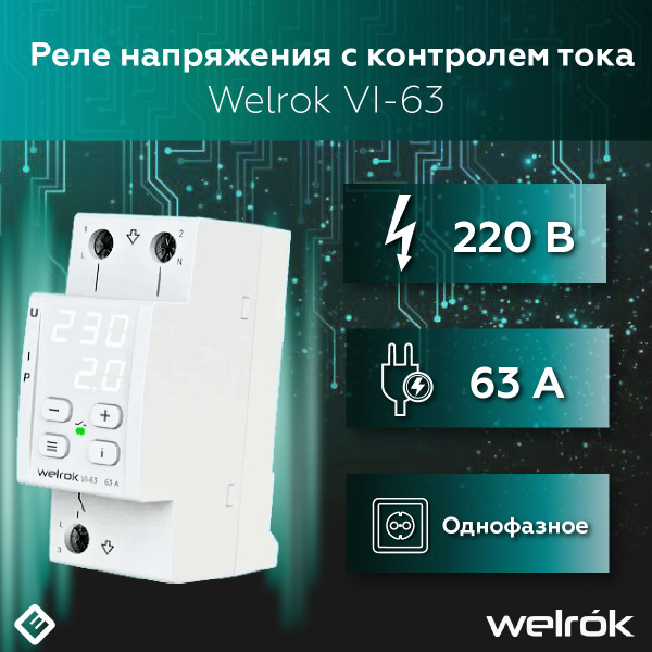 Реле контроля напряжения и тока Welrok VI-63 купить на OZON по низкой цене (1413716115)