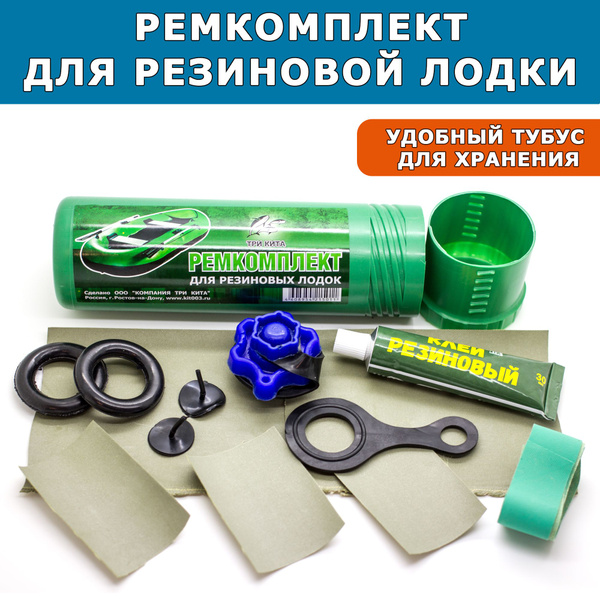 Ремкомплект для резиновых лодок в тубусе (заплатки, клей, запчасти ...