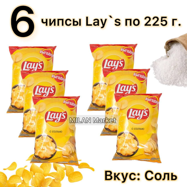 Чипсы Lay s изготовленные из натурального картофеля 6 упаковок по 225 г. - купить с доставкой по ...