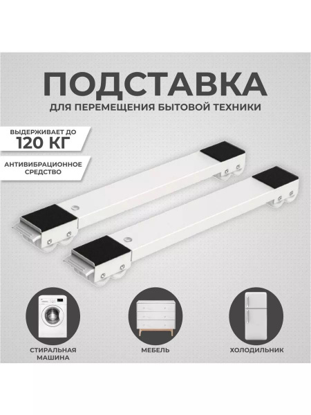 Подставки под стиральную машину, подставка на колесиках - купить с ...