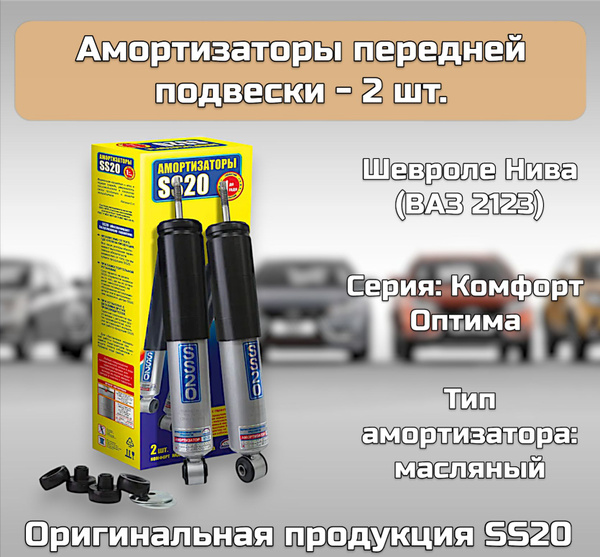 Амортизаторы передние SS20 для а/м Шевроле Нива 2123 - купить по ...